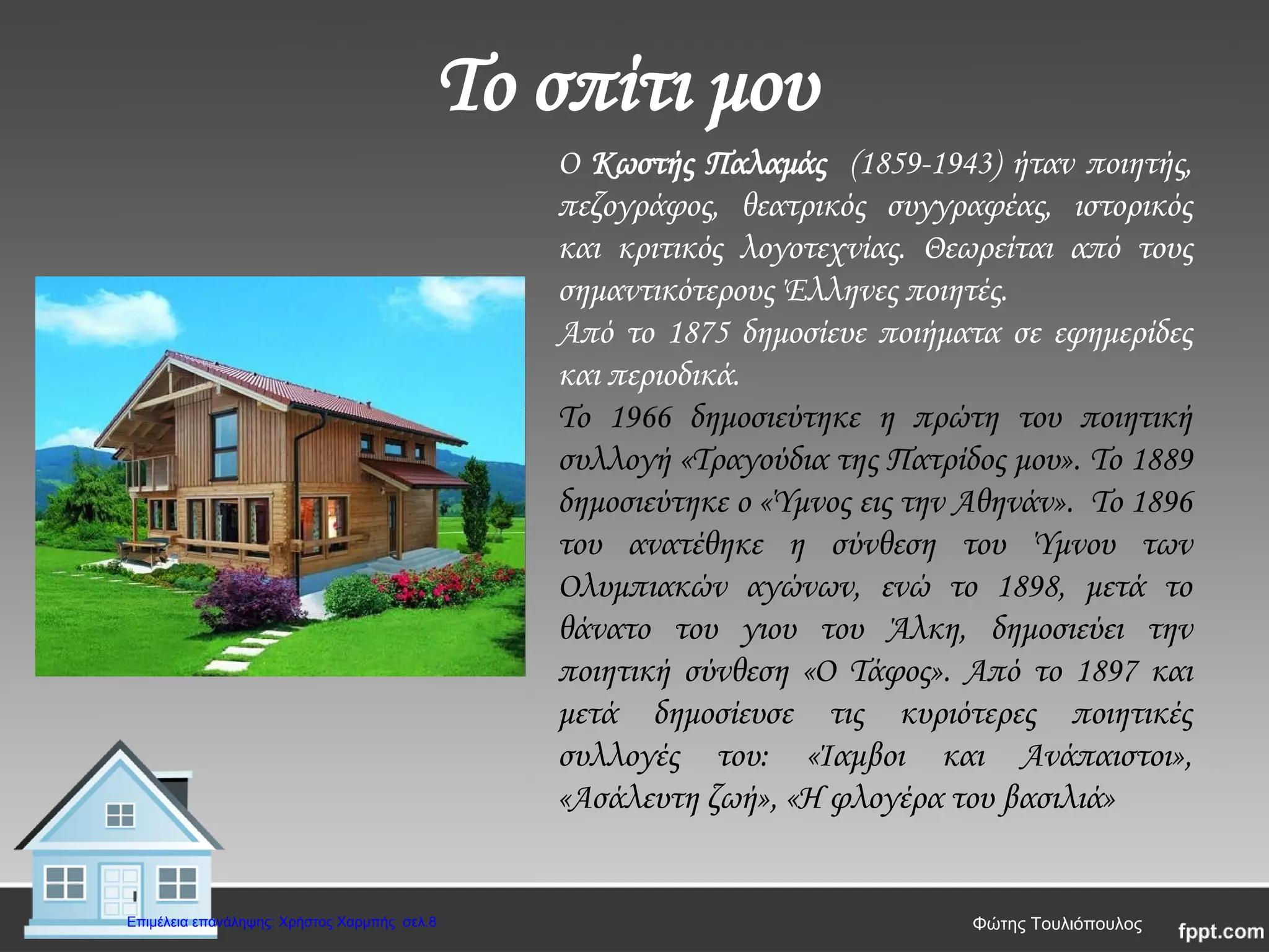 Γλώσσα ΣΤ΄ - Επανάληψη 2ης ενότητας.΄΄Κατοικία΄΄ | PDF