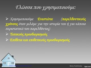 Γλώσσα ΣΤ΄ - Επανάληψη 2ης ενότητας.΄΄Κατοικία΄΄ | PDF