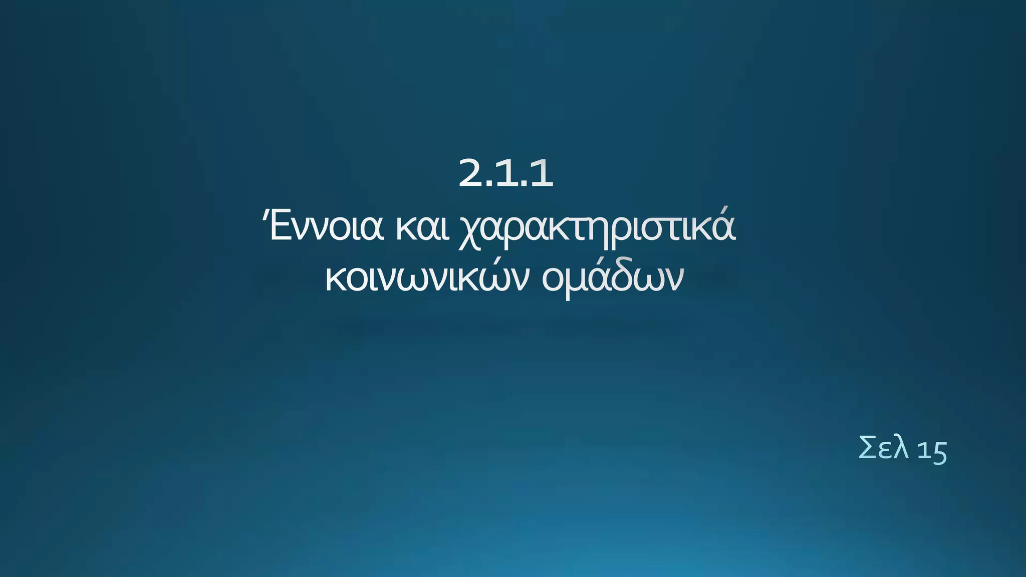 2.1 εννοια και χαρακτηριστικα κοινωνικων ομαδων | PPTX