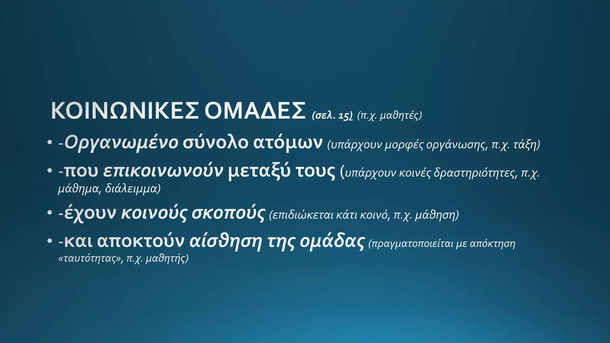 2.1 εννοια και χαρακτηριστικα κοινωνικων ομαδων | PPTX