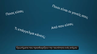 2.1 εννοια και χαρακτηριστικα κοινωνικων ομαδων | PPTX