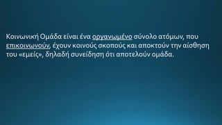 2.1 εννοια και χαρακτηριστικα κοινωνικων ομαδων | PPTX