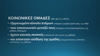 2.1 εννοια και χαρακτηριστικα κοινωνικων ομαδων | PPTX