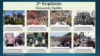 2.1 εννοια και χαρακτηριστικα κοινωνικων ομαδων | PPTX