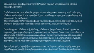 2.1 εννοια και χαρακτηριστικα κοινωνικων ομαδων | PPTX