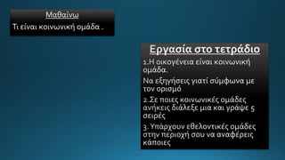 2.1 εννοια και χαρακτηριστικα κοινωνικων ομαδων | PPTX