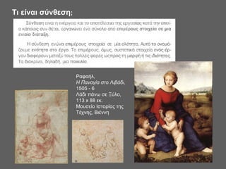 Αρχες Συνθεσης, 2. Η σύνθεση στις εφαρμοσμένες τέχνες | PPT