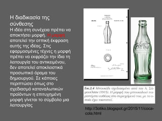 Αρχες Συνθεσης, 2. Η σύνθεση στις εφαρμοσμένες τέχνες | PPT