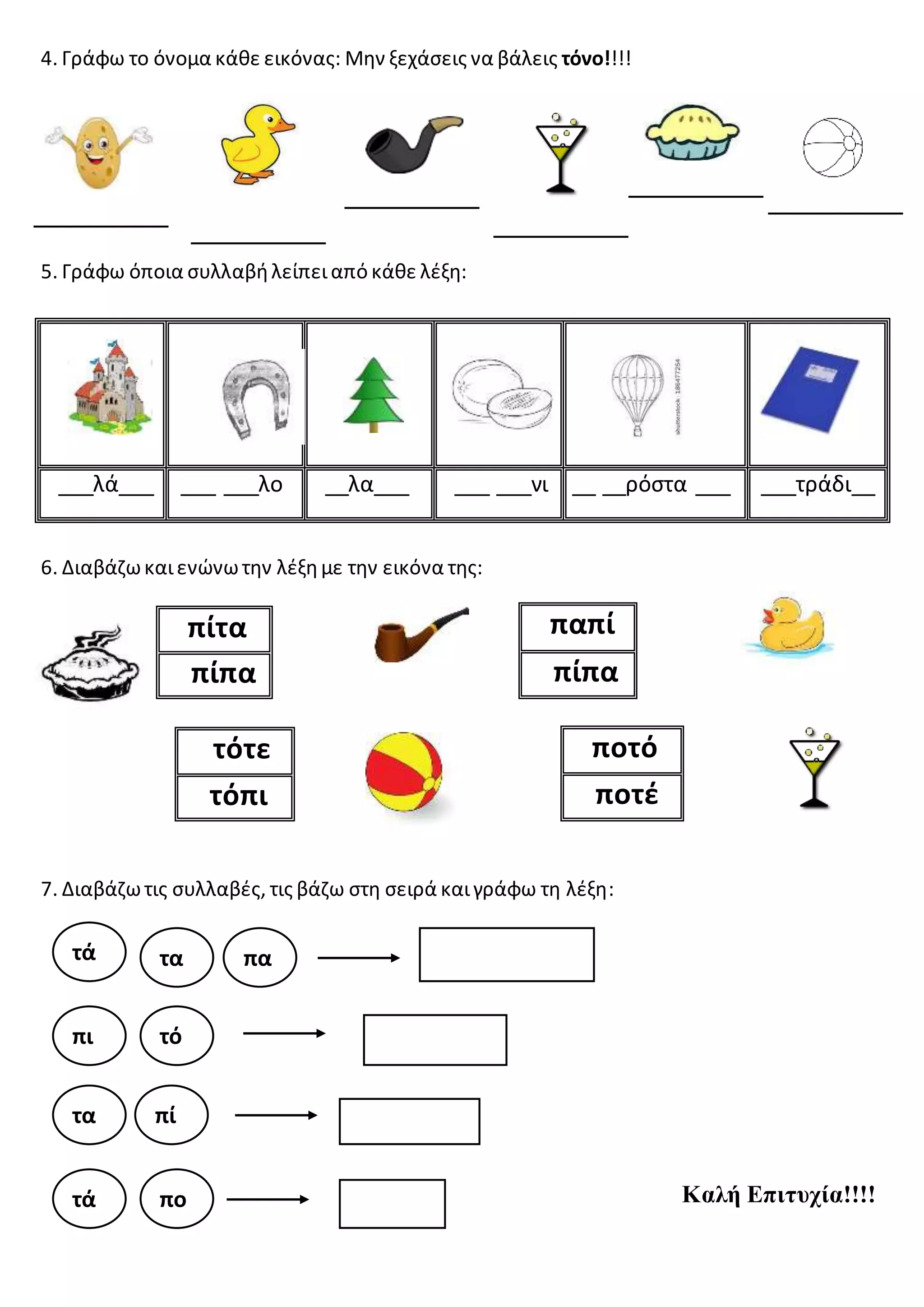 Μέμα - επανάληψη - τ , π ,α, ο ,ε ,ι | PDF