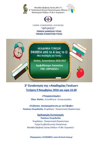 2η συναντηση ανακοινωση | PPTX