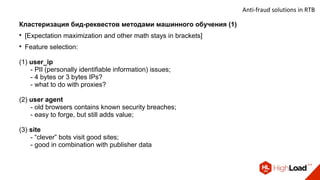 Anti-fraud solutions in RTB / Вадим Антонюк (IPONWEB) | PPT