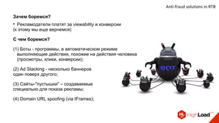 Anti-fraud solutions in RTB / Вадим Антонюк (IPONWEB) | PPT