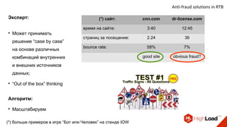 Anti-fraud solutions in RTB / Вадим Антонюк (IPONWEB) | PPT