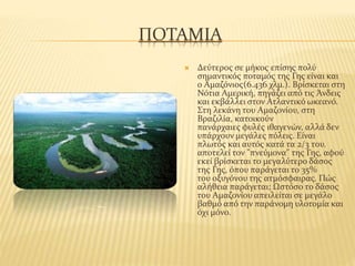 τα μεγαλυτερα ποταμια και οι μεγαλυτερες λιμνες της (2) | PPTX