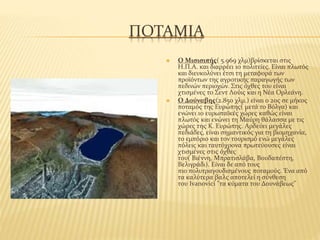 τα μεγαλυτερα ποταμια και οι μεγαλυτερες λιμνες της (2) | PPT