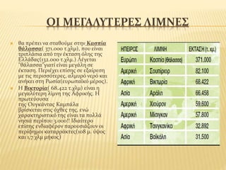 τα μεγαλυτερα ποταμια και οι μεγαλυτερες λιμνες της (2) | PPTX