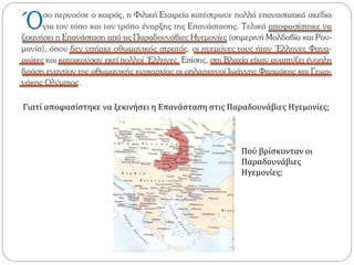 Στ ιστορία Γ2_Η εξέγερση στη Μολδοβλαχία | PPTX