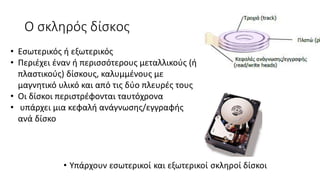 Β2.3 Κύρια και Βοηθητική Μνήμη | PPTX