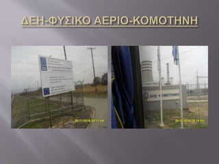 εκπαιδευτικη εκδρομη της στ ταξης του 2ου δημοτικου | PPTX