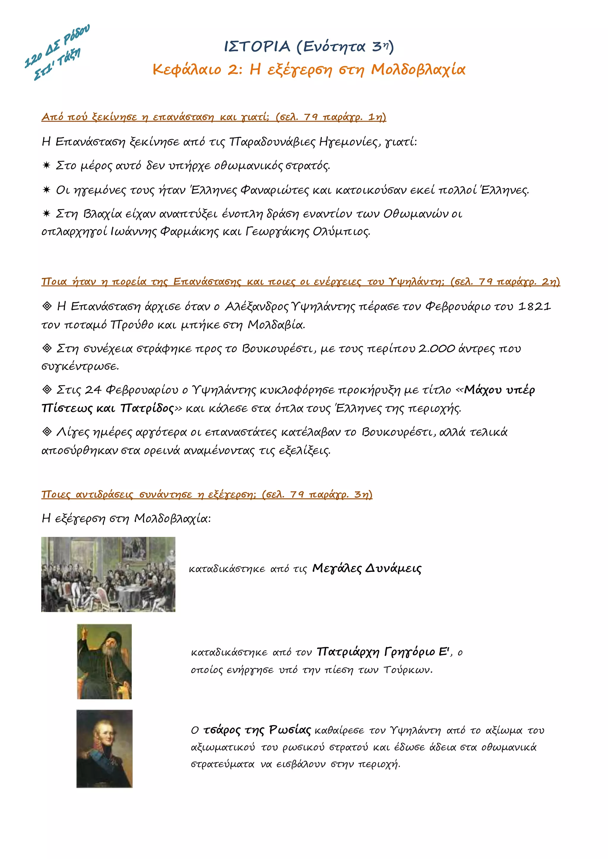 Η εξέγερση στη Μολδοβλαχία | DOCX