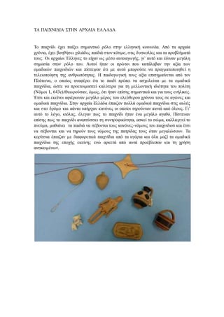 τα παιχνιδια στην αρχαια ελλαδα | DOCX
