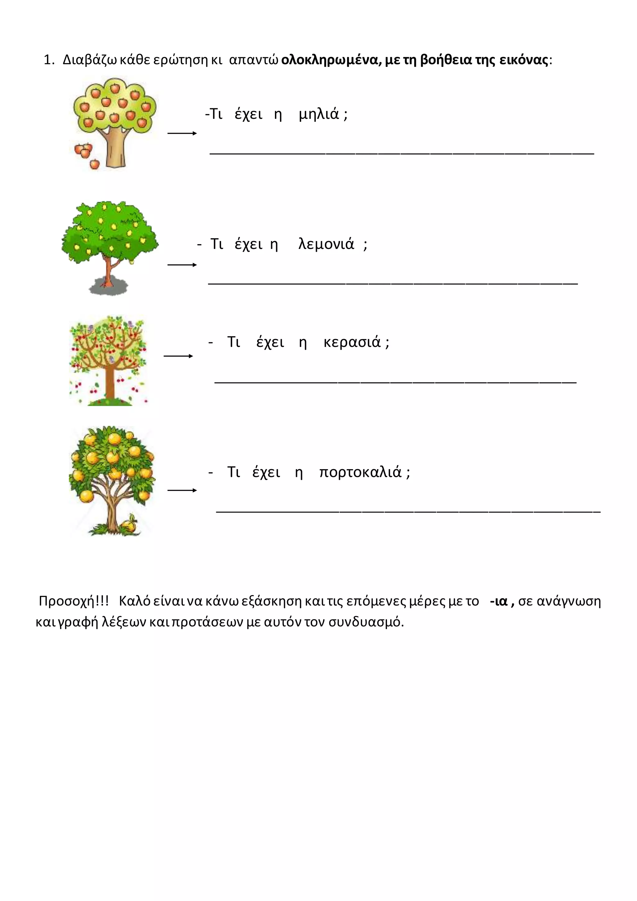 Μέμα Εξάσκηση με το -ια | DOCX