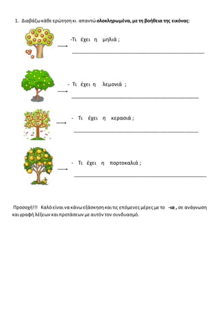 Μέμα Εξάσκηση με το -ια | DOCX