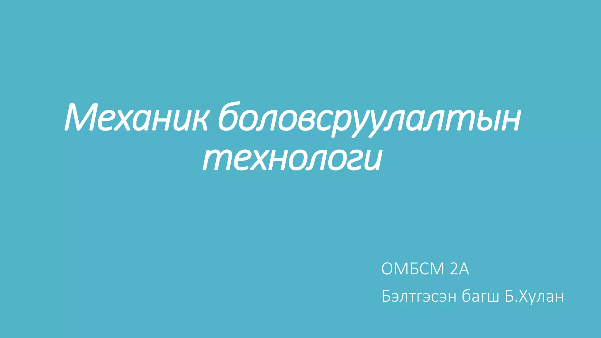 механик боловсруулалтын технологи | PPTX