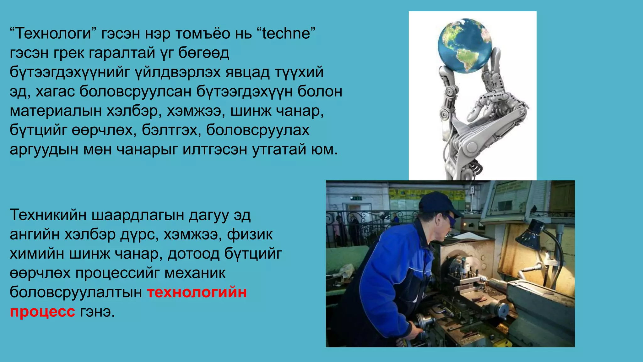 механик боловсруулалтын технологи | PPTX