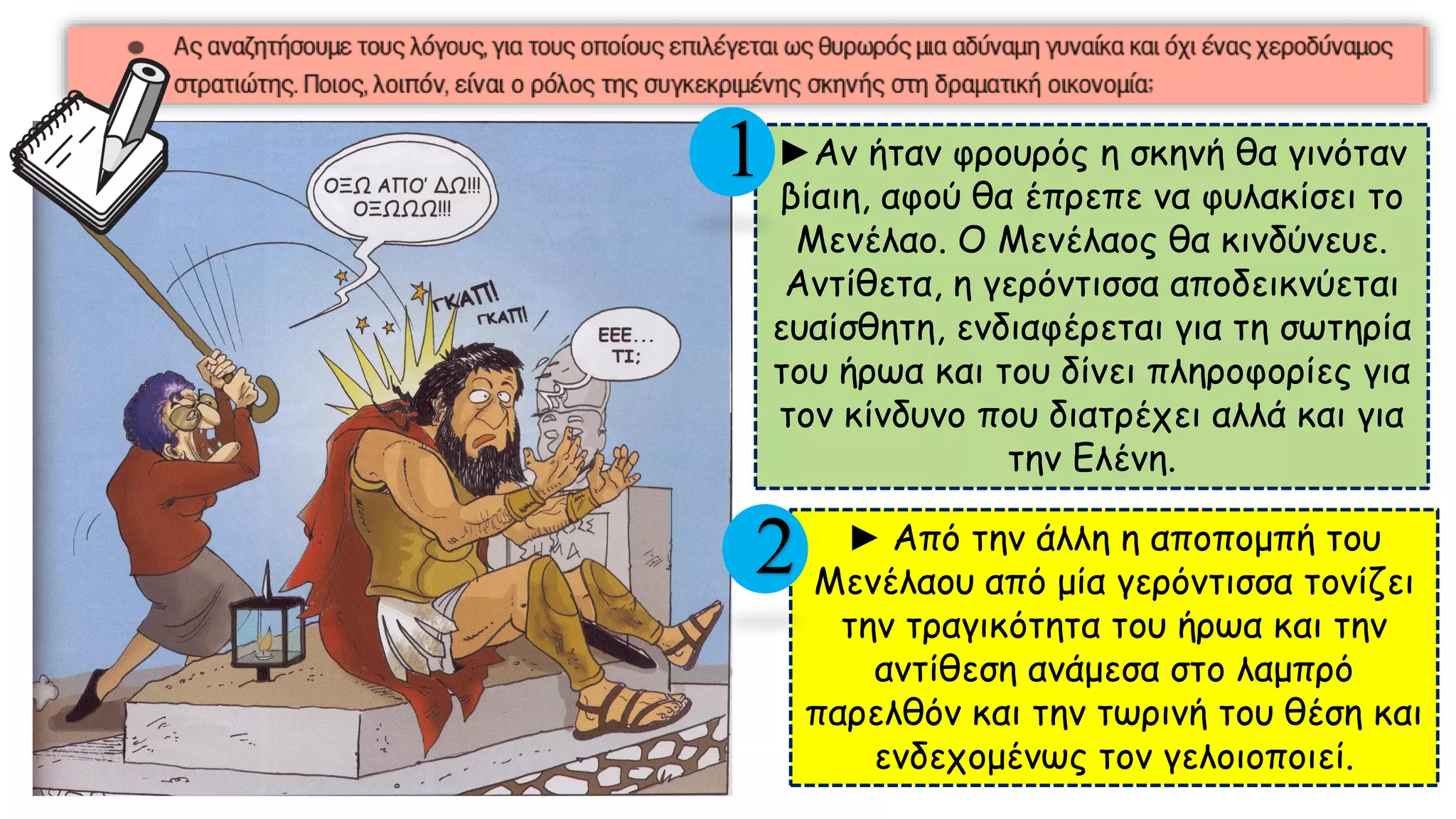 Ευριπίδη Ελένη, Α΄ επεισόδιο, 2η σκηνή, στίχοι 495-541 | PDF