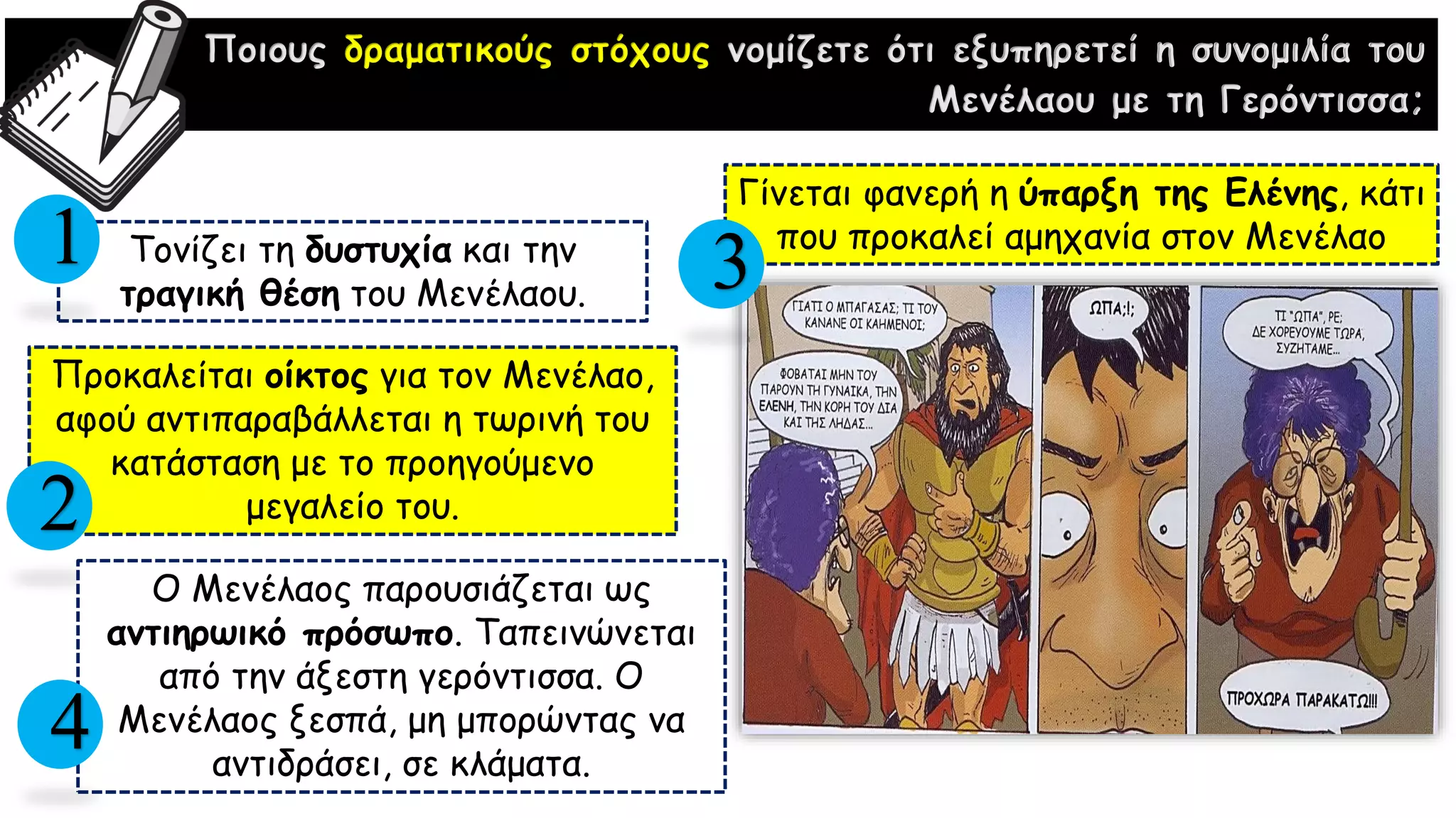 Ευριπίδη Ελένη, Α΄ επεισόδιο, 2η σκηνή, στίχοι 495-541 | PDF