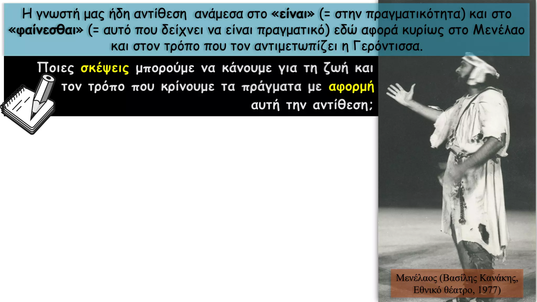Ευριπίδη Ελένη, Α΄ επεισόδιο, 2η σκηνή, στίχοι 495-541 | PDF