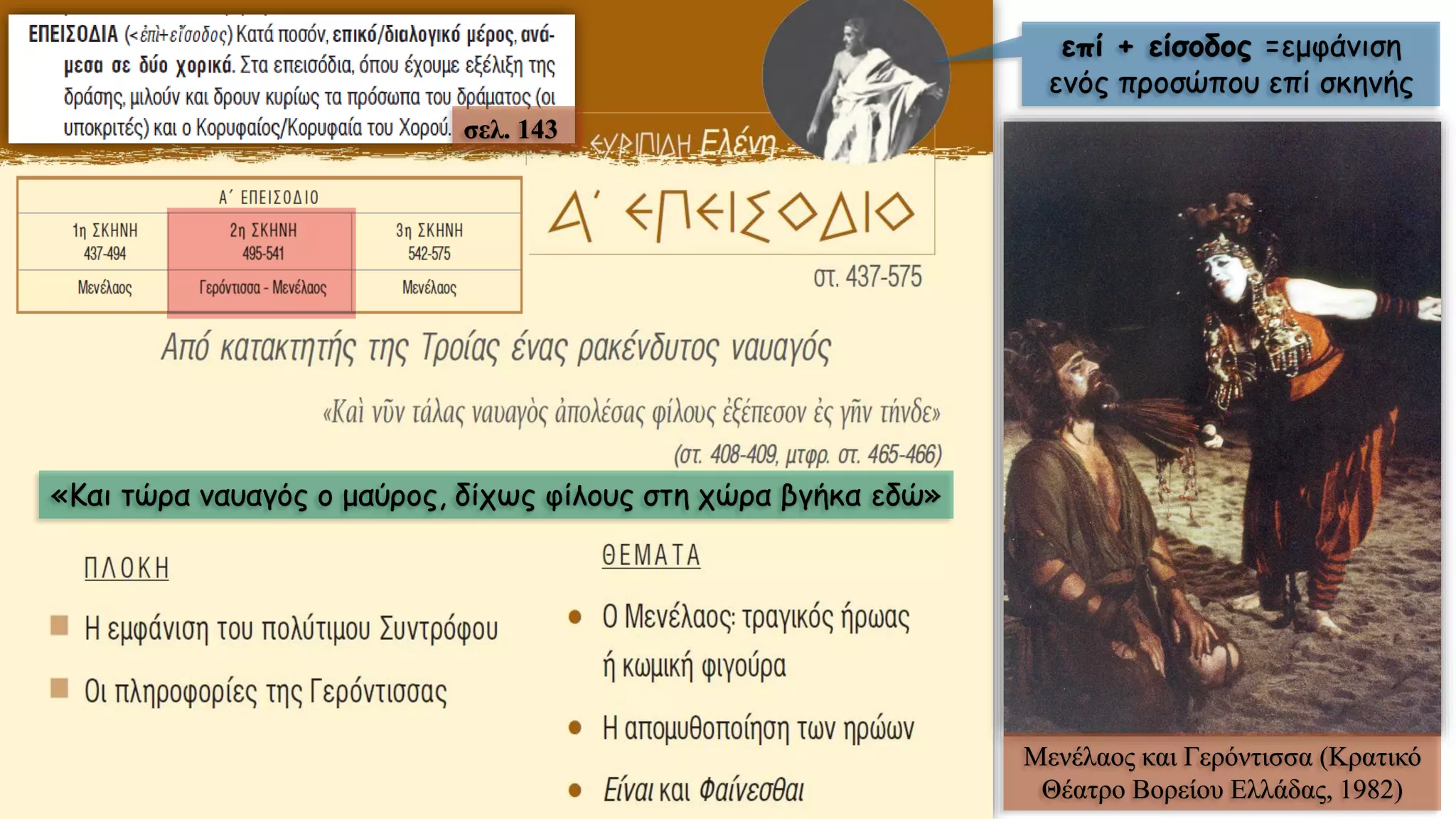 Ευριπίδη Ελένη, Α΄ επεισόδιο, 2η σκηνή, στίχοι 495-541 | PDF