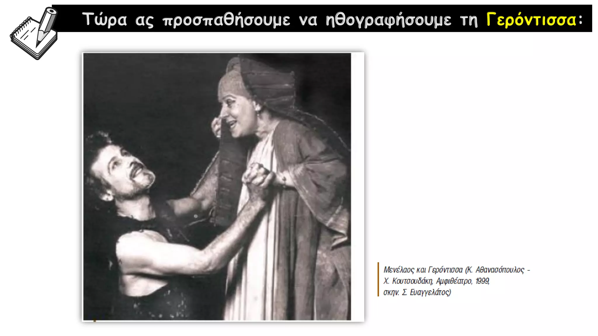 Ευριπίδη Ελένη, Α΄ επεισόδιο, 2η σκηνή, στίχοι 495-541 | PDF