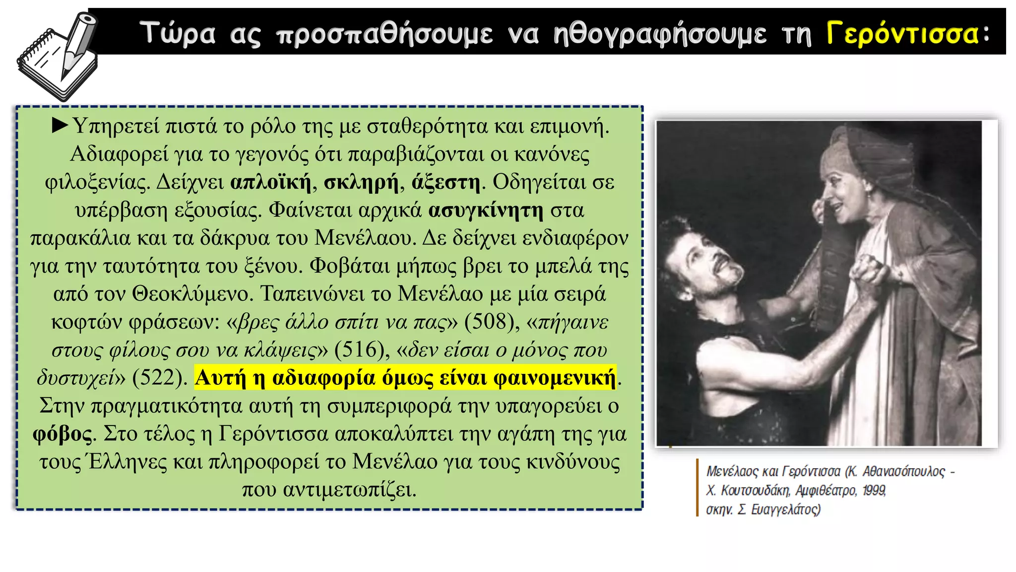 Ευριπίδη Ελένη, Α΄ επεισόδιο, 2η σκηνή, στίχοι 495-541 | PDF