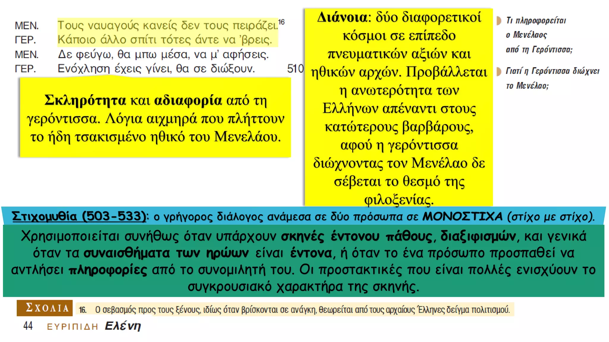 Ευριπίδη Ελένη, Α΄ επεισόδιο, 2η σκηνή, στίχοι 495-541 | PDF