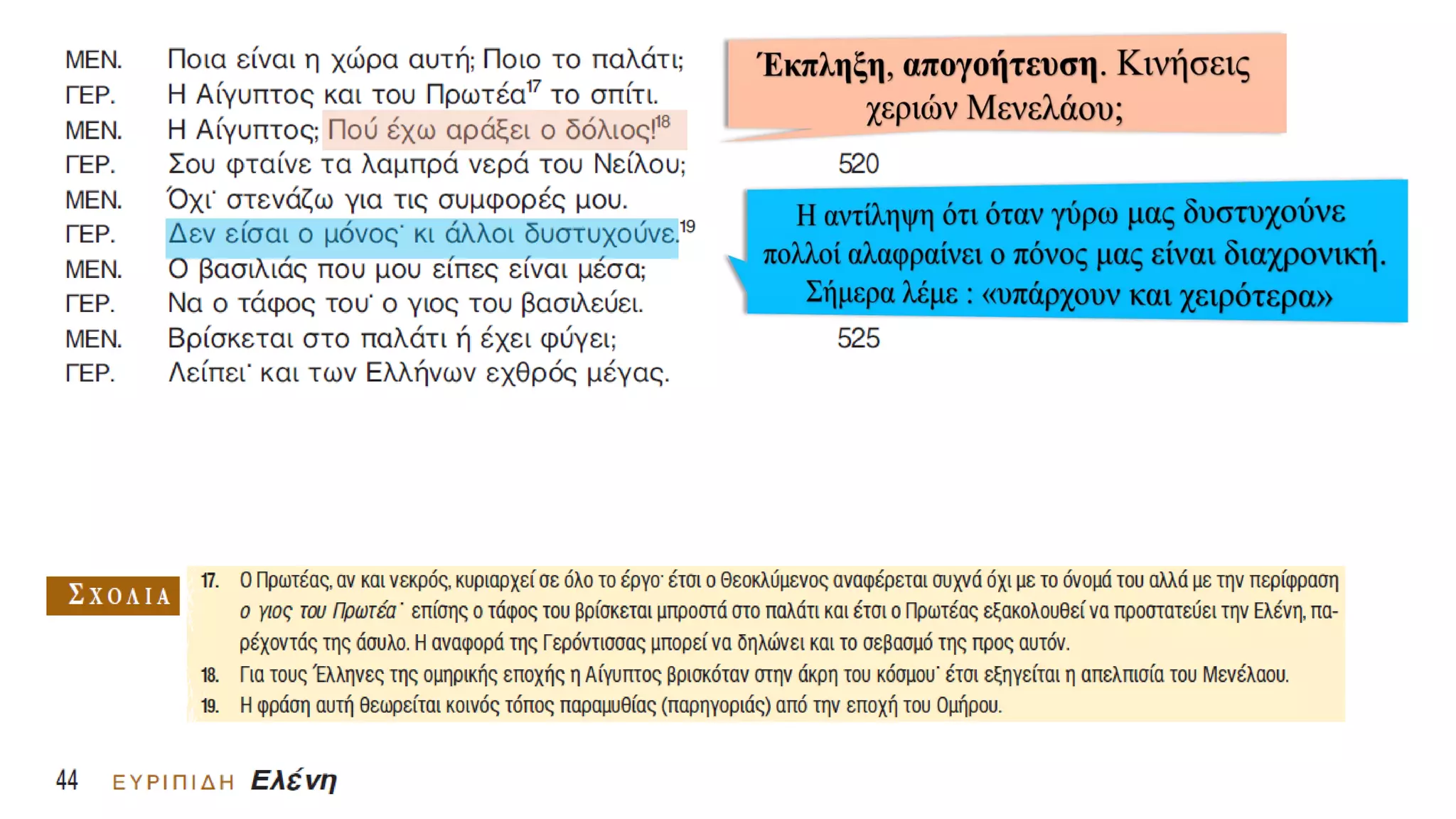 Ευριπίδη Ελένη, Α΄ επεισόδιο, 2η σκηνή, στίχοι 495-541 | PDF