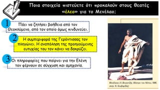 Ευριπίδη Ελένη, Α΄ επεισόδιο, 2η σκηνή, στίχοι 495-541 | PDF