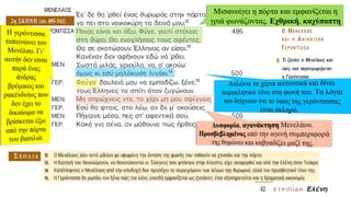 Ευριπίδη Ελένη, Α΄ επεισόδιο, 2η σκηνή, στίχοι 495-541 | PDF