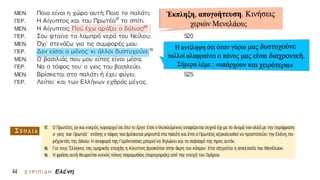 Ευριπίδη Ελένη, Α΄ επεισόδιο, 2η σκηνή, στίχοι 495-541 | PDF