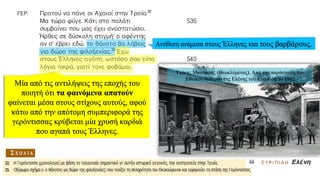 Ευριπίδη Ελένη, Α΄ επεισόδιο, 2η σκηνή, στίχοι 495-541 | PDF