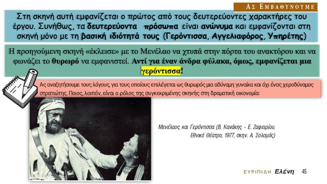 Ευριπίδη Ελένη, Α΄ επεισόδιο, 2η σκηνή, στίχοι 495-541 | PDF