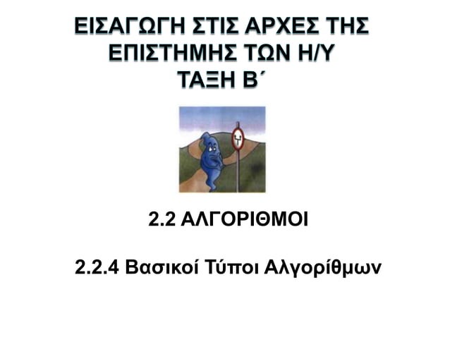 2.2.5 ΑΝΑΠΑΡΑΣΤΑΣΗ ΑΛΓΟΡΙΘΜΟΥ | PPSX