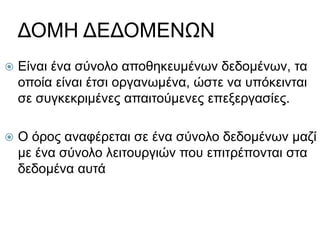 2.2.6 ΑΝΑΠΑΡΑΣΤΑΣΗ ΔΕΔΟΜΕΝΩΝ | PPT