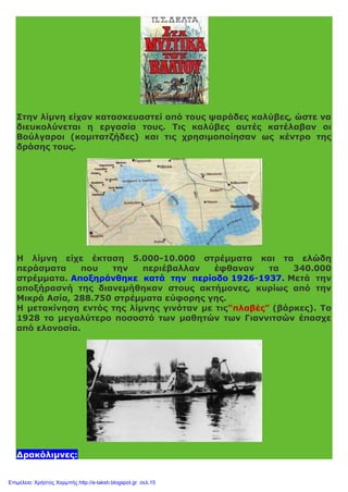 Γεωγραφία Ε΄ 2.21. ΄΄Η ζωή στα ποτάμια και στις λίμνες της Ελλάδας΄΄ | PDF
