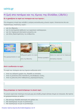 Γεωγραφία Ε΄ 2.21. ΄΄Η ζωή στα ποτάμια και στις λίμνες της Ελλάδας΄΄ | PDF