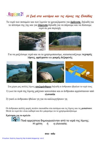 Γεωγραφία Ε΄ 2.21. ΄΄Η ζωή στα ποτάμια και στις λίμνες της Ελλάδας΄΄ | PDF