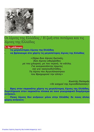 Γεωγραφία Ε΄ 2.21. ΄΄Η ζωή στα ποτάμια και στις λίμνες της Ελλάδας΄΄ | PDF