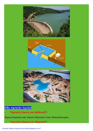 Γεωγραφία Ε΄ 2.21. ΄΄Η ζωή στα ποτάμια και στις λίμνες της Ελλάδας΄΄ | PDF