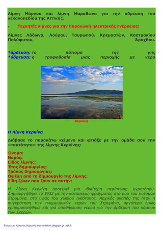 Γεωγραφία Ε΄ 2.21. ΄΄Η ζωή στα ποτάμια και στις λίμνες της Ελλάδας΄΄ | PDF